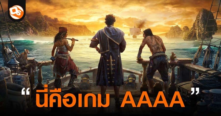 Ubisoft มองว่า Skull and Bones สมราคา 70 เหรียญแล้ว เพราะเป็นเกมระดับ "AAAA"