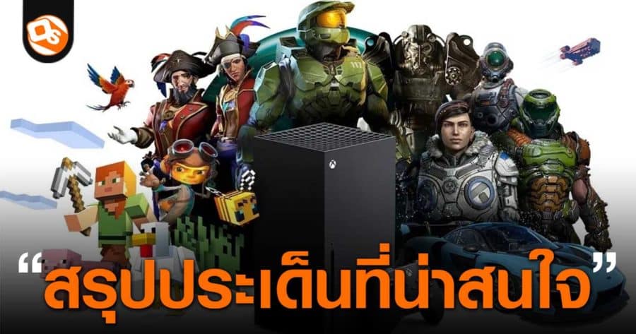 สรุปประเด็นที่น่าสนใจภายในงาน Official Xbox Podcast ที่ผ่านมา