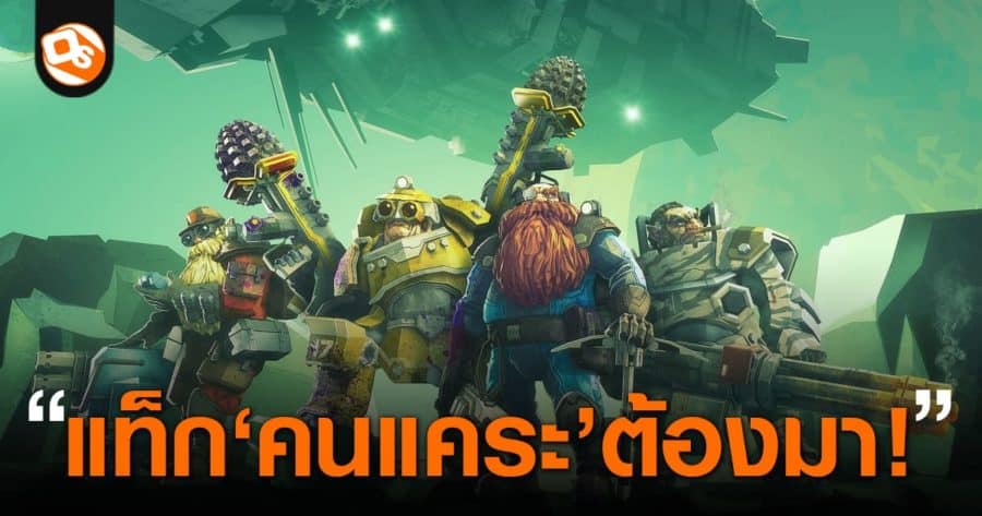 Dwarf Fortress จับมือ Deep Rock Galactic ให้มีแท็ก Dwarf บน Steam