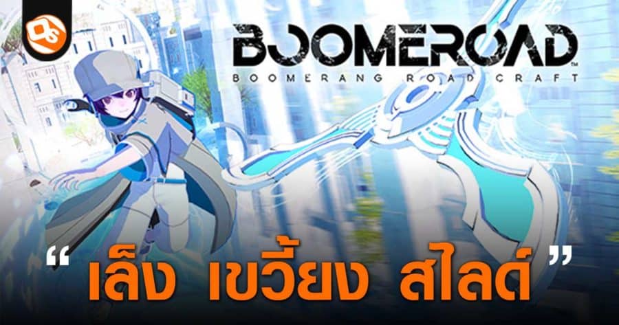 BOOMEROAD เกม Adventure สร้างเส้นทางด้วยบูมเมอแรง เปิดเล่นฟรี 26 มีนาคมนี้