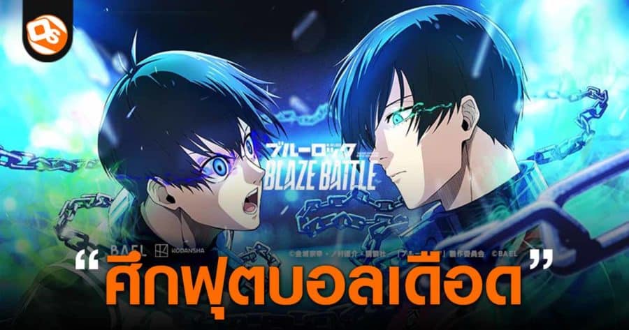 Blue Lock BLAZE BATTLE เกม 3D จากอนิเมะฟุตบอลสุดเดือด เปิดให้บริการบน ...