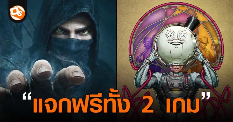 Epic Games Store เตรียมแจกฟรีเกม Thief และ The Outer Worlds ต้นเดือนเมษายนนี้
