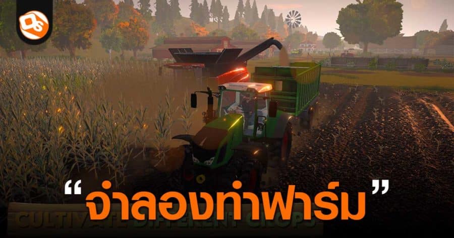 Farm Sim 2024 เกม Simulation ทำฟาร์มสุดเรียล เปิดให้เล่นฟรี บนมือถือ ...