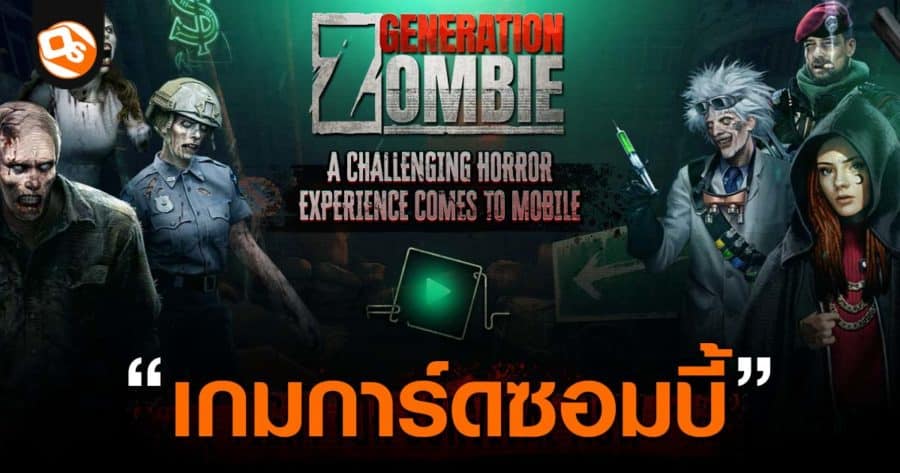 Generation Zombie เกม Turn-Based Strategy วางแผนเอาชีวิตรอดจากซอมบี้ได้ ...