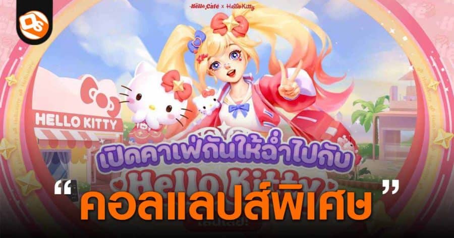 Hello Café จับมือ Hello Kitty เปิดร้านเสิร์ฟฝันให้หวานฉ่ำไปทั้งเมืองวันนี้!