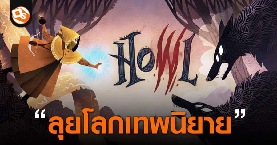 Howl เกม Turn-Based ในโลกเทพนิยายสายดาร์ค เปิดให้เล่นบนมือถือระบบ iOS แล้ว