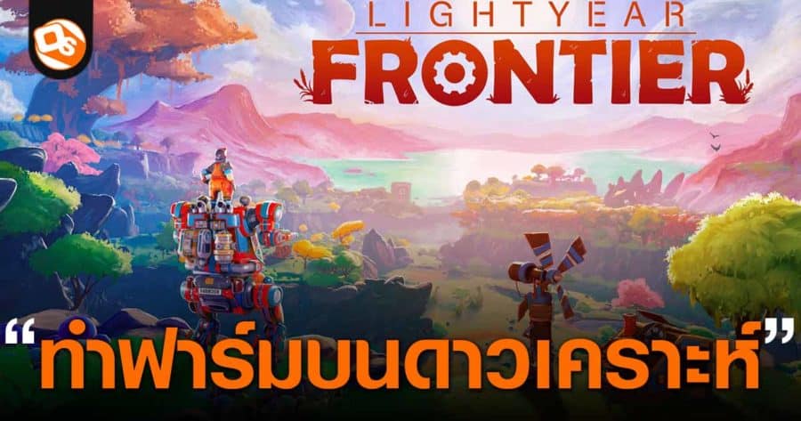 Lightyear Frontier เกมแนวผจญภัย ทำฟาร์มบนดาวเคราะห์ วางจำหน่ายบน PC และ ...