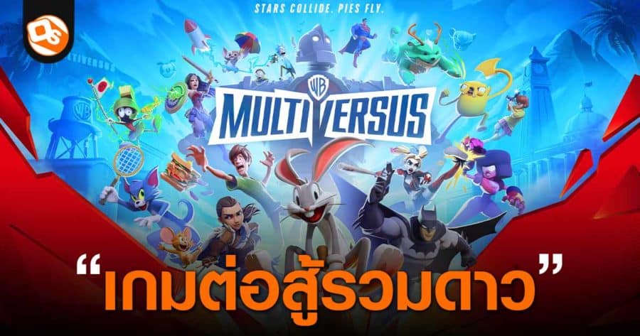 MultiVersus เกมต่อสู้ รวมดาวจาก Warner Bros. เปิดให้เล่นฟรี 28 พฤษภาคมนี้