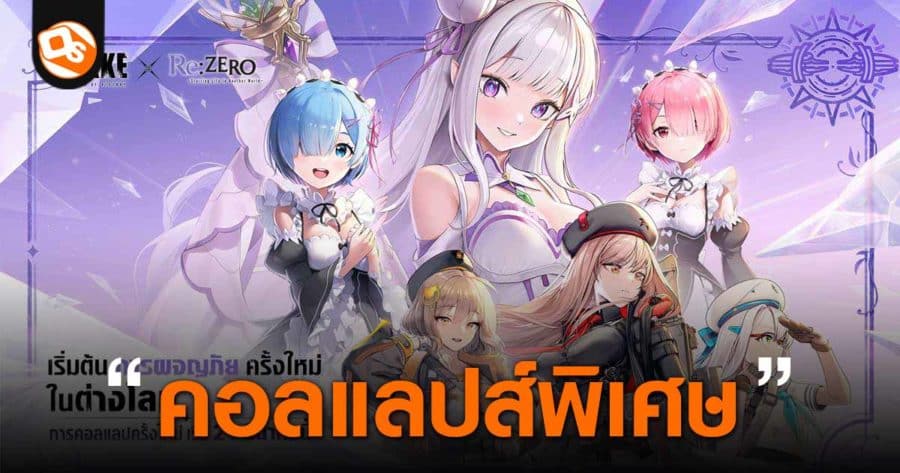 เปิดตัวคอลแลปส์พิเศษ GODDESS OF VICTORY: NIKKE × อนิเมะทีวีซีรีส์ Re ...