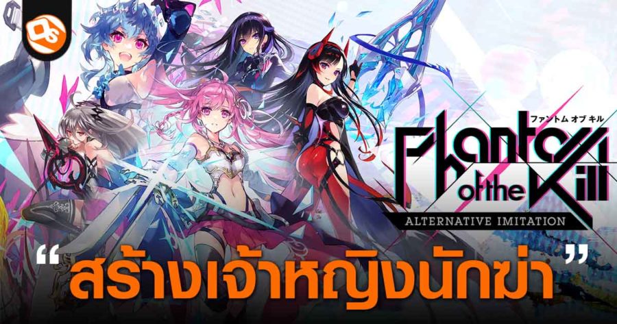 Phantom of the Kill -Alternative Imitation- เกม P2E เริ่มฝึกฝนเหล่าเจ้าหญิงนักฆ่าได้แล้วบนมือถือ ...