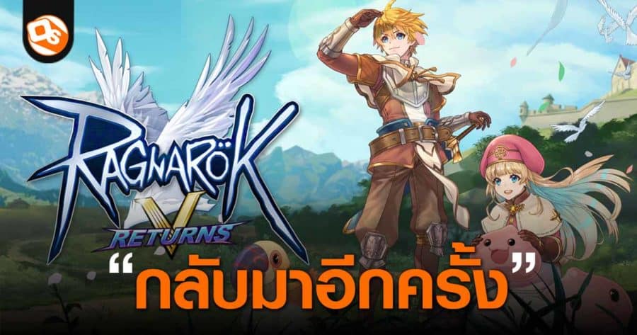 Ragnarok V: Returns เกม MMORPG จาก IP เกมออนไลน์ในตำนาน เตรียมเปิดเซิฟ ...