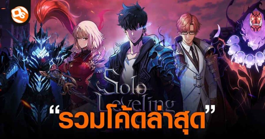 [โค้ดเกม] Solo Leveling: Arise - Codes ใหม่ล่าสุด 2025