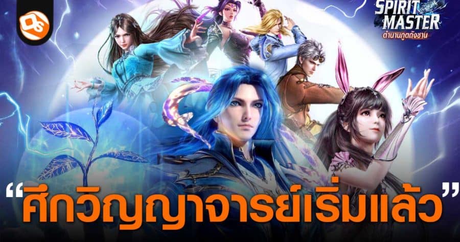 Spirit Master ตำนานภูตถังซาน ศึกชิงแชมป์วิญญาจารย์ได้เริ่มขึ้นแล้วบนมือ ...