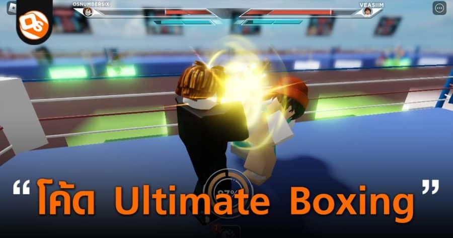[โค้ดเกม] Untitled Boxing Game Code - อัปเดตใหม่ล่าสุด 2025