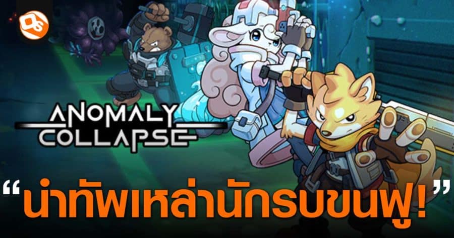 Anomaly Collapse เกมแนวเทิร์นเบสผสม Roguelite เตรียมเปิดตัววันที่ 12 ...