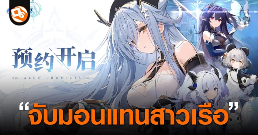 เปิดตัว Azur Promilia เกม RPG Open World จากผู้สร้าง Azur Lane