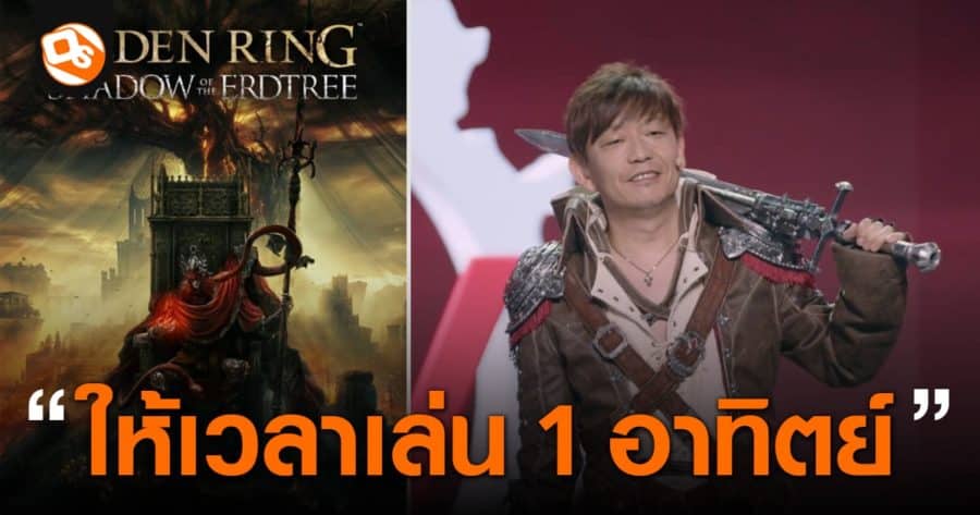 Yoshi-P แซว เลื่อนขายภาคเสริม FF14 ให้ไปเล่น Elden Ring กันก่อน
