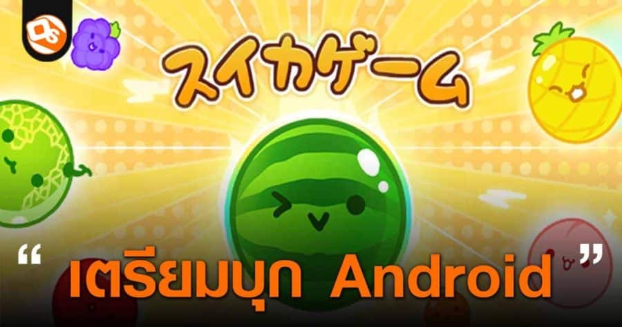 Suika Game เกมแตงโมสุดฮิตเตรียมมาบุก Android ในเดือนเมษายน 2024 นี้