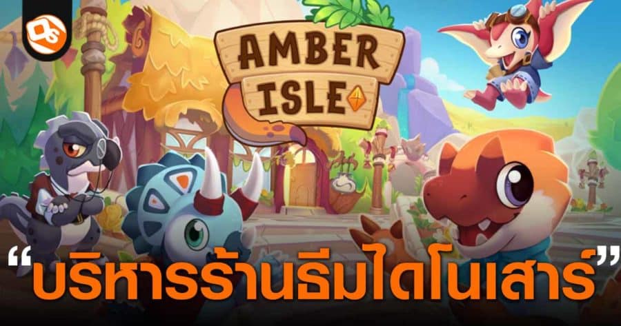 Amber Isle เกมบริหารร้านอาหาร ธีมไดโนเสาร์ ประกาศลง Switch และ Steam