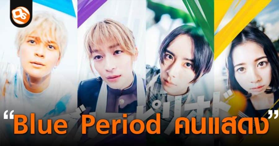 Blue Period Live Action เข้าสู่โลกศิลปะเวอร์ชั่นคนแสดง 9 สิงหาคม 2024 ...