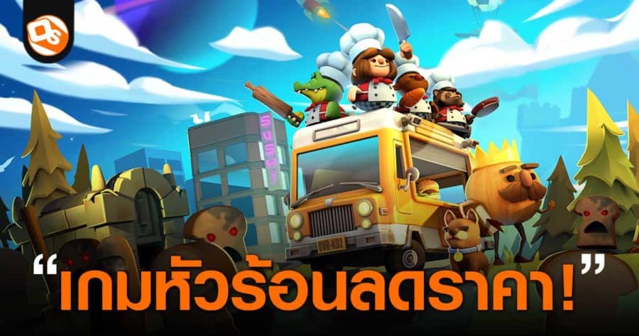 Overcooked! 2 เกมภาคต่อสุดหัวร้อน กำลังลดราคาบน Steam