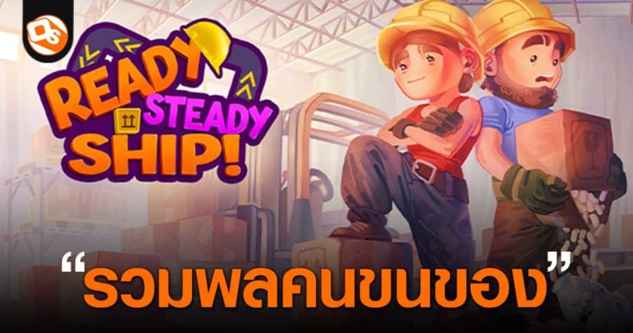 Ready Steady Ship! เกมปาร์ตี้ Couch Co-op งานขนส่ง วางจำหน่าย 19 เมษายนนี้