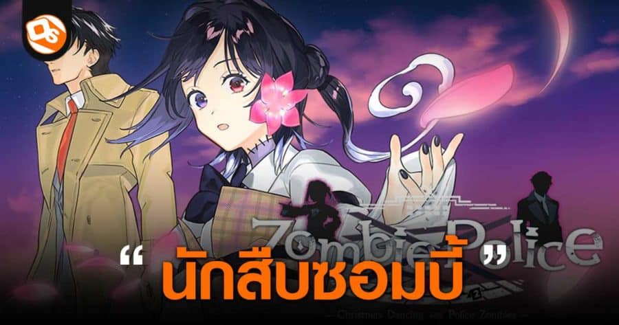 Zombie Police เกม Visual Novel ไขคดีปริศนาไปกับคู่หูนักสืบหนุ่มกับซอม ...