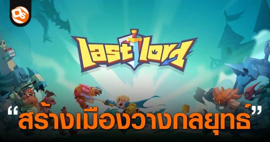 Last Lord เปิดให้สร้างอาณาจักรก่อนราตรีจะมาเยือนบน Android สโตร์ไทย