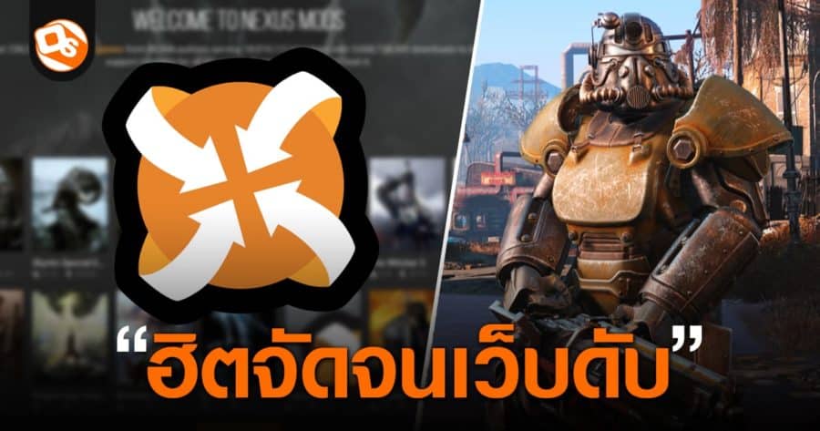 เว็บไซต์ Nexus Mods ล่มชั่วคราวหลังเกม Fallout กลับมาฮิตเพราะซีรีส์