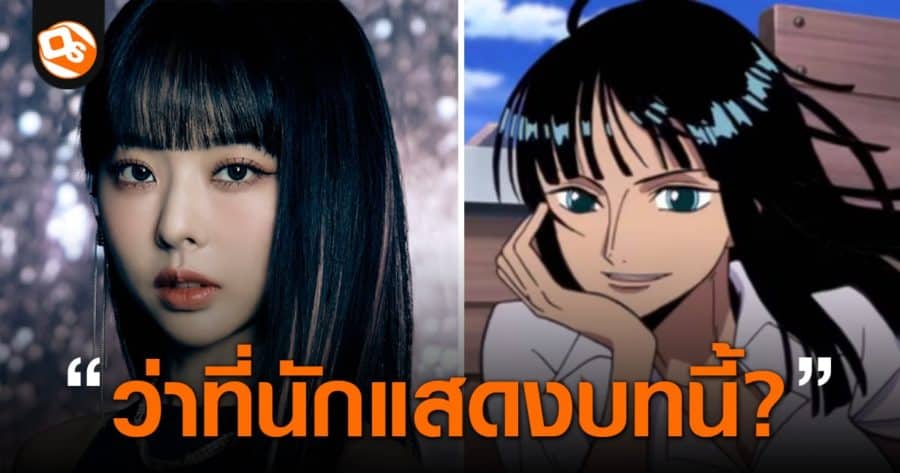 Vivi นักร้องวง Loossemble เผย ได้แสดงเป็น Nico Robin ใน One Piece ฉบับ ...