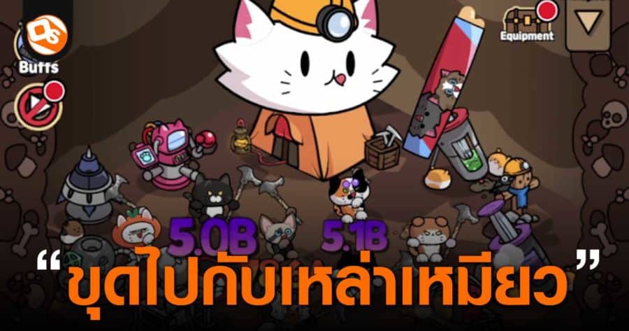 Cat Mine เกม Idle RPG ขุดเหมืองไปกับเหล่าแมวเหมียว เปิดให้เล่นฟรีบนมือ ...