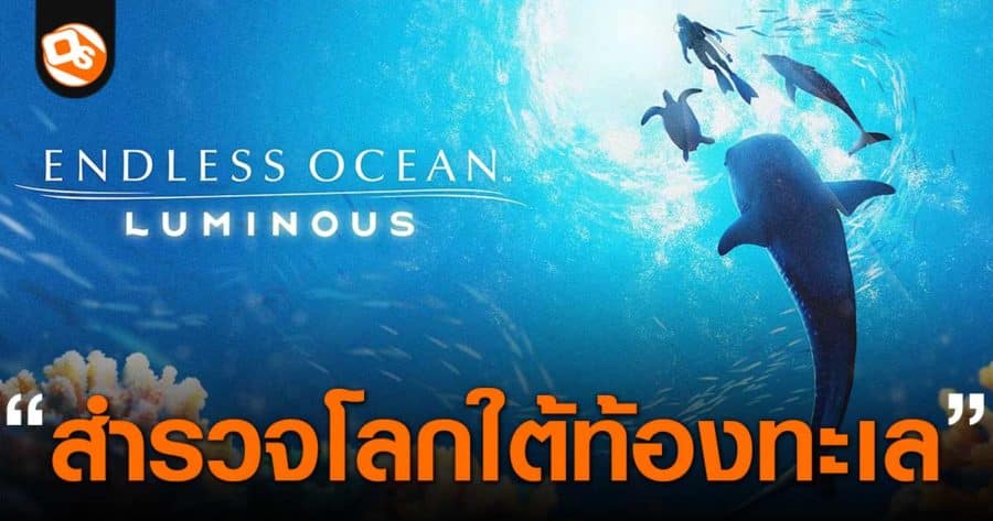 Endless Ocean Luminous เกมสำรวจโลกใต้ท้องทะเลอันกว้างใหญ่ วางจำหน่ายบน ...