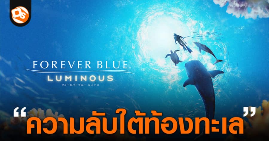 Forever Blue Luminous ค้นหาความลึกลับใต้ท้องทะเล วางจำหน่ายบน Nintendo ...
