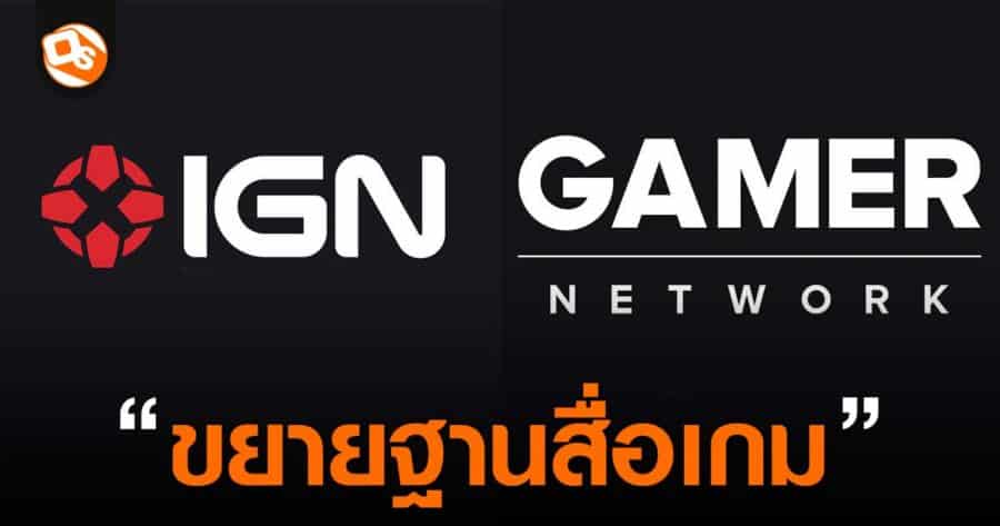 IGN เข้าซื้อกิจการเครือสื่อเกมของ Gamer Network ในฝั่งสหราชอาณาจักรแล้ว