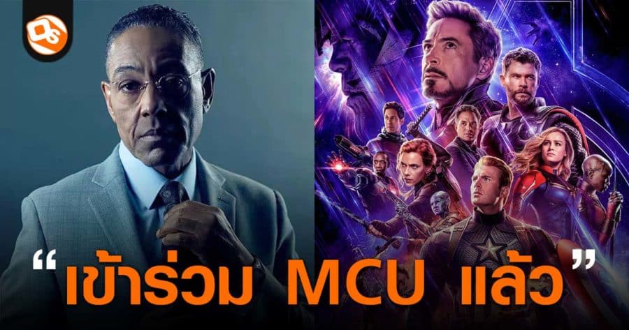 Giancarlo Esposito ยืนยันเข้าร่วมจักรวาลหนัง MCU แต่ยังไม่เผยว่าแสดงเป็นใคร