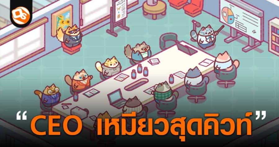 Office Cat Tycoon เกม Idle สร้างออฟฟิศสำหรับเหล่าเหมียว บนมือถือสโตร์ไทย