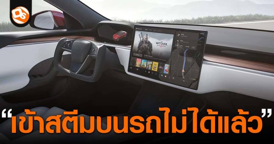 Tesla ยกเลิกการใส่ฟีเจอร์เล่นเกมผ่าน Steam บนรถยนต์ใหม่ที่จำหน่ายแล้ว