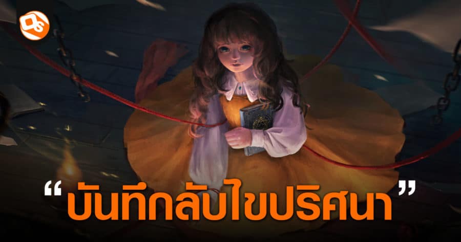 Dark Notes เปิดให้ร่วมไขปริศนาบันทึกลึกลับชวนหลอนแล้วทั้งบนมือถือและ PC