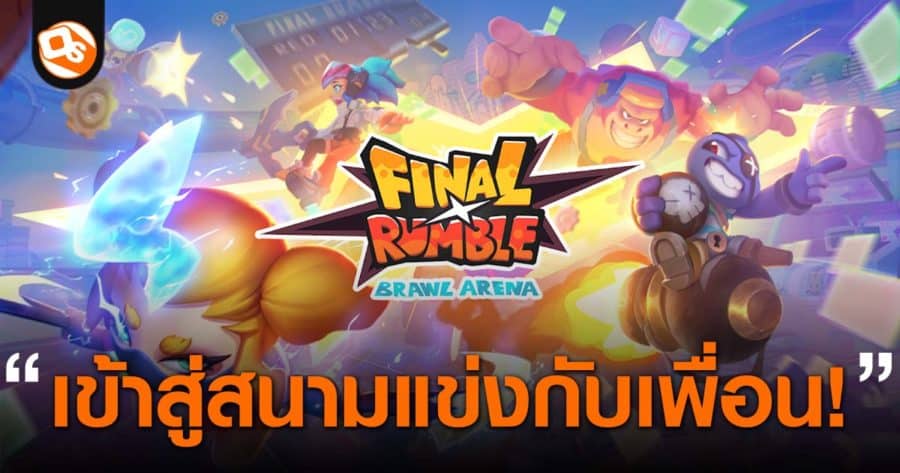 Final Rumble เปิดให้เข้าแข่งขันในสนามอันดุเดือดและพบกับการผจญภัยสุด ...