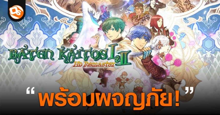 Baten Kaitos I & II HD Remaster สุดยอดเกมแนว RPG วางจำหน่ายบน Steam แล้ว!