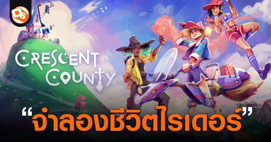 Crescent County เกมจำลองชีวิตไรเดอร์ ขี่ไม้กวาดส่งของ ประกาศลง Xbox และ ...