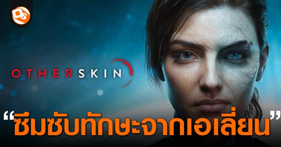 Otherskin เกม TPS ซับพลังจากซากเอเลี่ยน เพื่อทำภารกิจสุดอันตรายได้ 2024 นี้