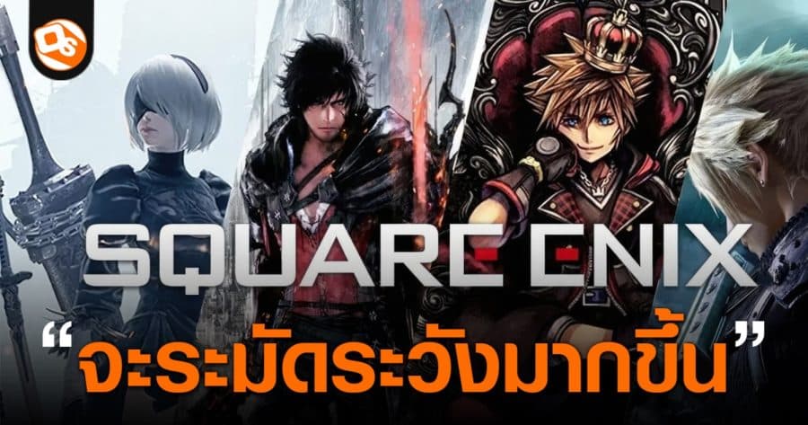 Square Enix กลับลำ! ลั่นจะใช้ AI อย่างระวังมากขึ้นไม่เดินหน้าเต็มสูบ