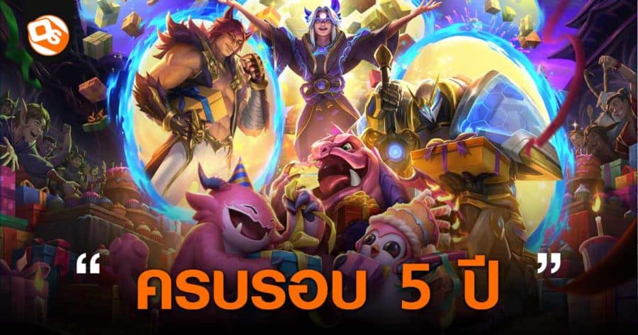 ครบรอบ 5 ปี TFT! Riot Games ส่งแคมเปญ TEAMFIGHT TACTICS: 5 YEAR BASH เปิดโหมดเกมพิเศษ รวม ...