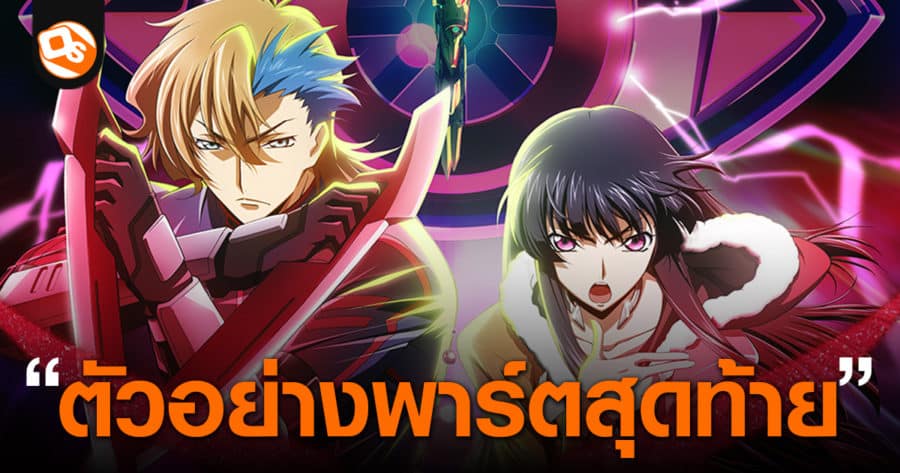 Code Geass: Rozé of the Recapture ปล่อย PV ของพาร์ตสุดท้าย ฉาย 2 สิงหาคมนี้!