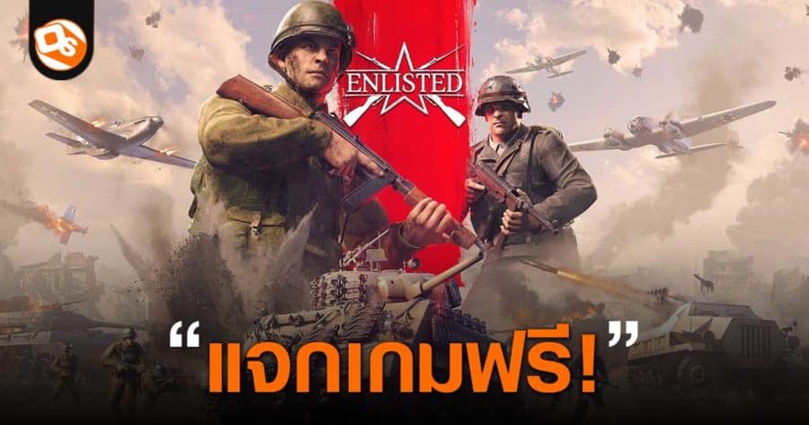 Enlisted เกมแนว FPS สงครามโลก เปิดให้เล่นฟรีบน Steam