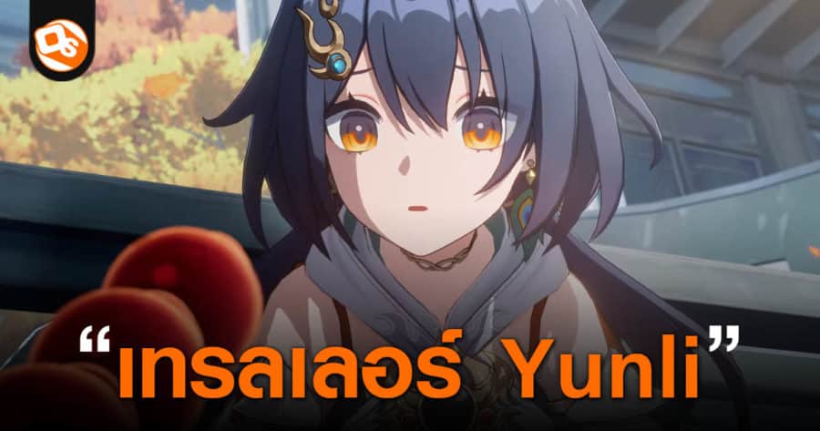 Honkai: Star Rail ปล่อยคลิป ตัวอย่างตัวละคร Yunli: "ความบังเอิญ"