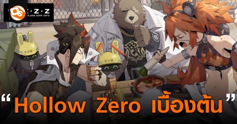 [ไกด์เกม] Zenless Zone Zero แนะนำโหมด Hollow Zero เบื้องต้น