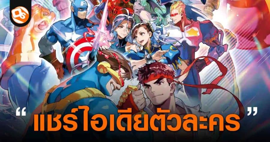 เมื่อแฟน Marvel Vs Capcom เกมต่อสู้ รวมตัวหลักจากสองค่ายดัง ทำลิสต์ตัว ...