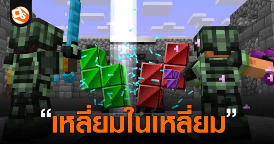 Minecraft x Tetris DLC ตัวใหม่ของเกม Sandbox ยอดนิยม ที่คอลแลปส์กับเกม ...